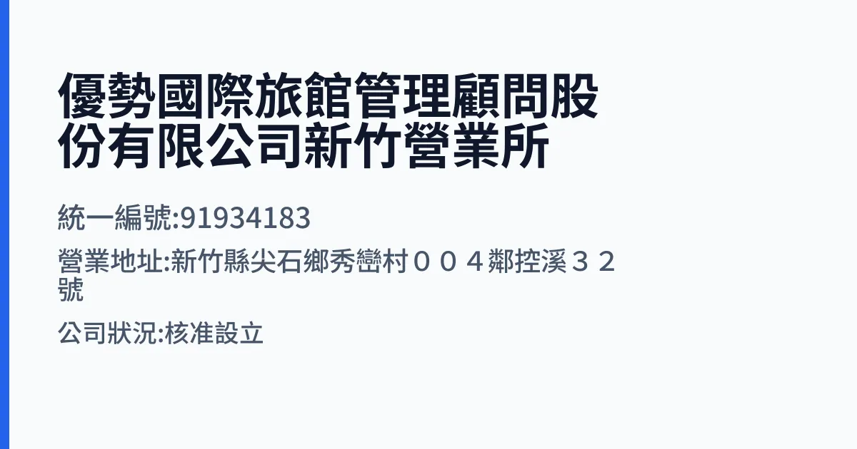 優勢國際旅館管理顧問股份有限公司新竹營業所 - 統編 91934183(新竹縣) 公司登記資料與營業項目詳細圖表