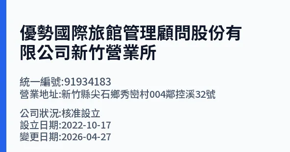 優勢國際旅館管理顧問股份有限公司新竹營業所的照片-統編 91934183(新竹縣) 公司登記資料與營業項目詳細圖表