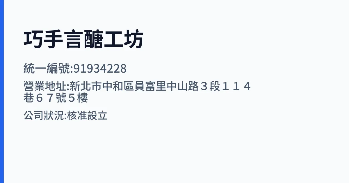 巧手言醣工坊 - 統編 91934228(新北市) 公司登記資料與營業項目詳細圖表