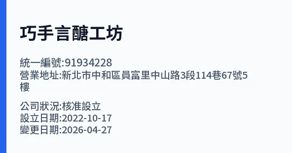 巧手言醣工坊的照片-統編 91934228(新北市) 公司登記資料與營業項目詳細圖表