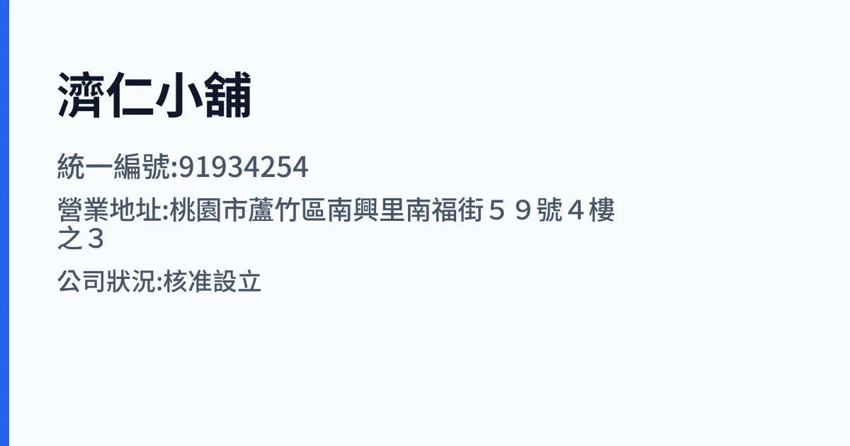 濟仁小舖 - 統編 91934254(桃園市) 公司登記資料與營業項目詳細圖表