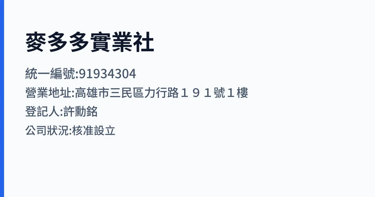 麥多多實業社 - 統編 91934304(高雄市) 公司登記資料與營業項目詳細圖表