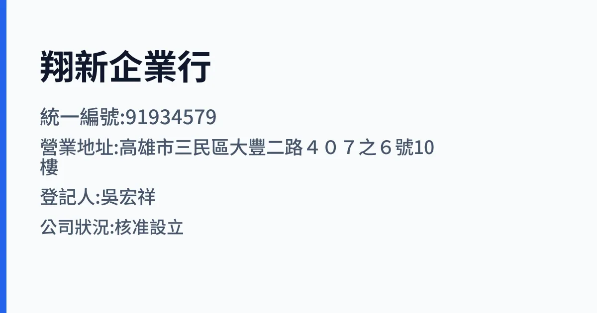 翔新企業行 - 統編 91934579(高雄市) 公司登記資料與營業項目詳細圖表
