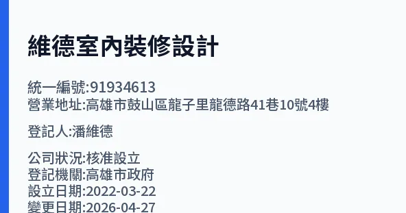 維德室內裝修設計的照片-統編 91934613(高雄市) 公司登記資料與營業項目詳細圖表