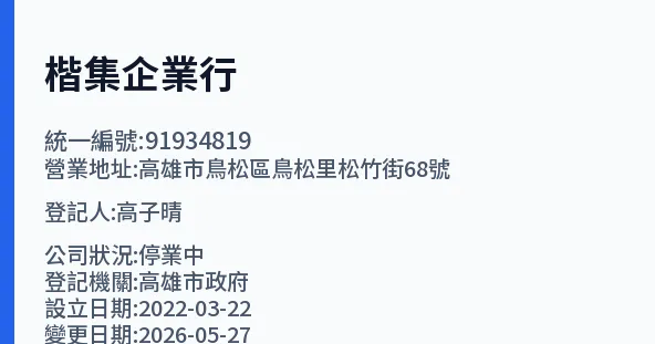 楷集企業行的照片-統編 91934819(高雄市) 公司登記資料與營業項目詳細圖表