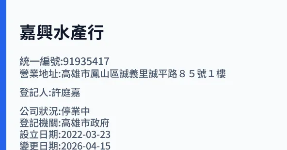 嘉興水產行的照片-統編 91935417(高雄市) 公司登記資料與營業項目詳細圖表