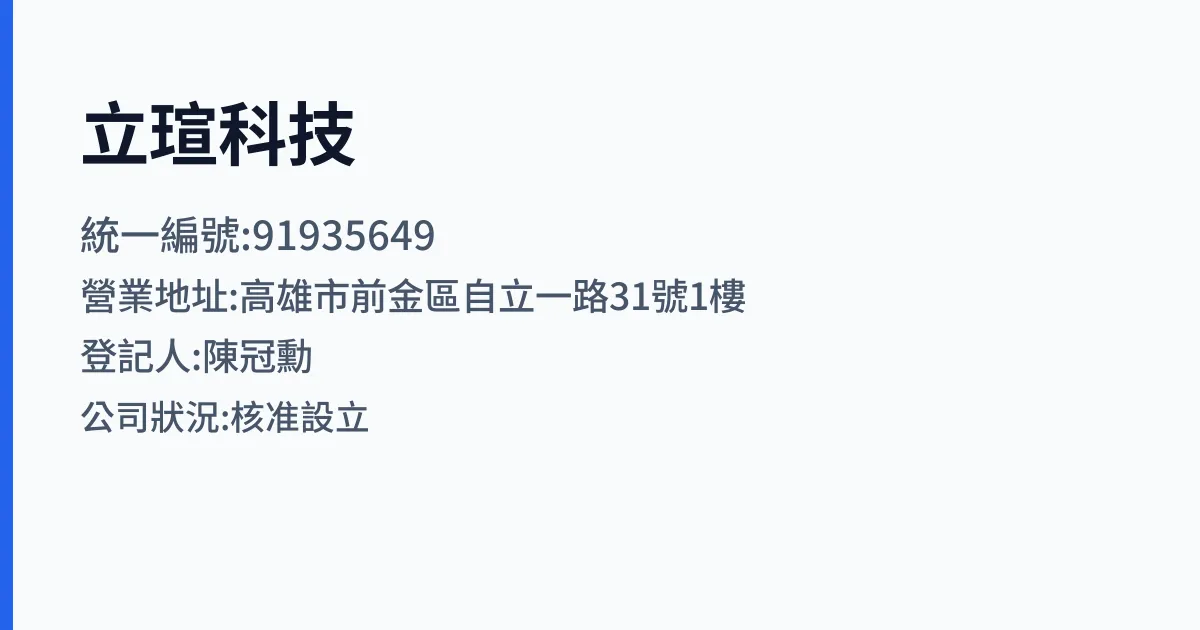 立瑄科技 - 統編 91935649(高雄市) 公司登記資料與營業項目詳細圖表