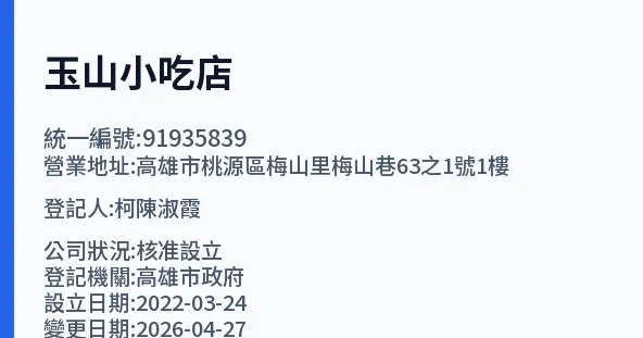 玉山小吃店的照片-統編 91935839(高雄市) 公司登記資料與營業項目詳細圖表