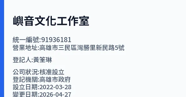 嶼音文化工作室的照片-統編 91936181(高雄市) 公司登記資料與營業項目詳細圖表