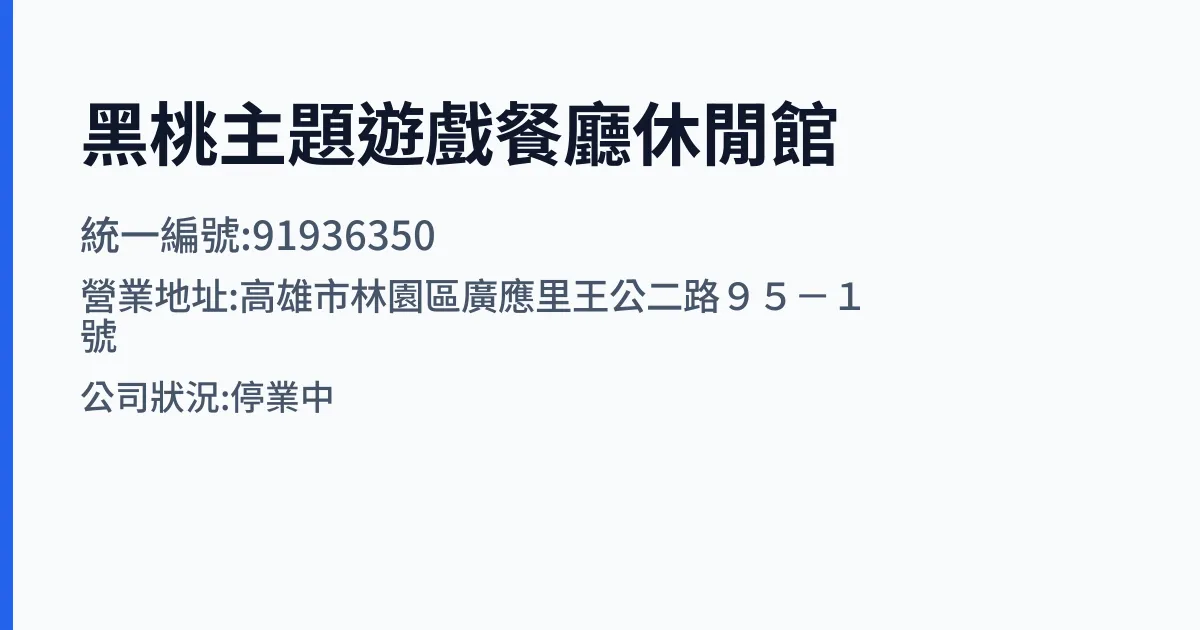 黑桃主題遊戲餐廳休閒館 - 統編 91936350(高雄市) 公司登記資料與營業項目詳細圖表