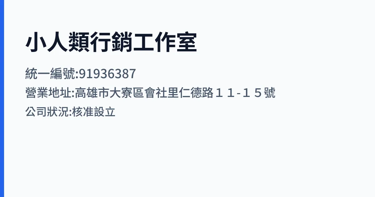 小人類行銷工作室 - 統編 91936387(高雄市) 公司登記資料與營業項目詳細圖表