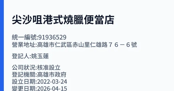 尖沙咀港式燒臘便當店的照片-統編 91936529(高雄市) 公司登記資料與營業項目詳細圖表