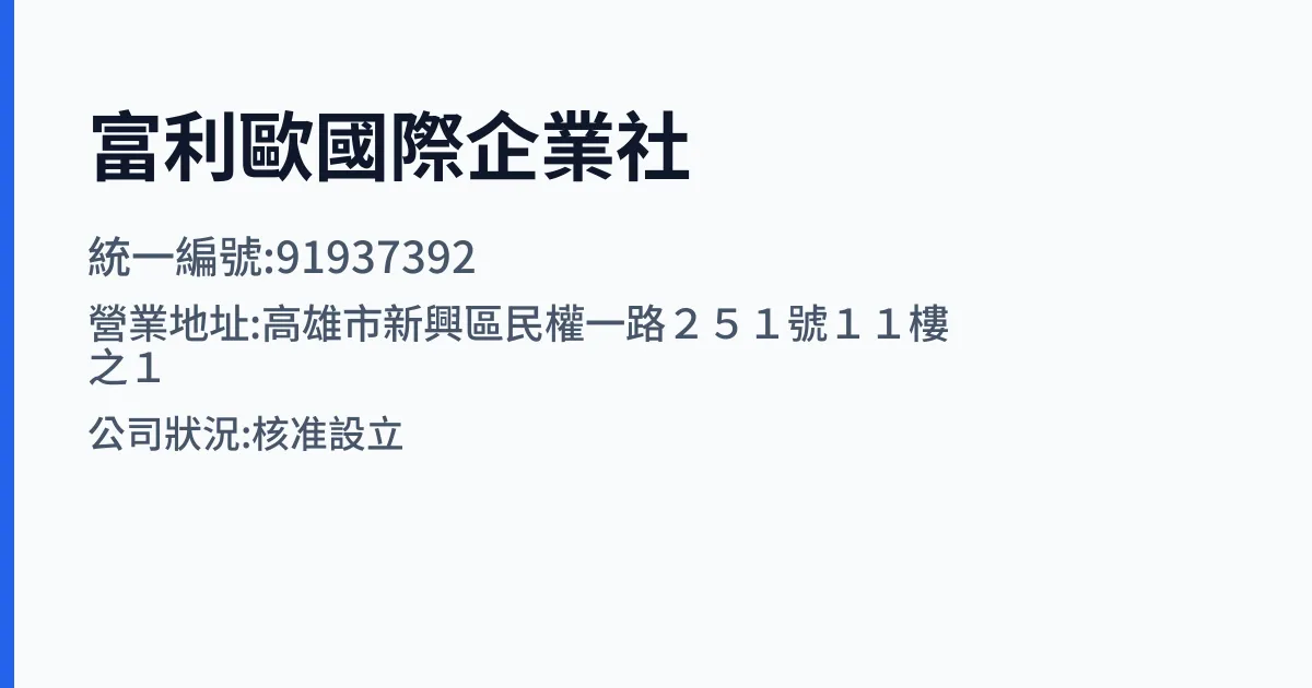 富利歐國際企業社 - 統編 91937392(高雄市) 公司登記資料與營業項目詳細圖表