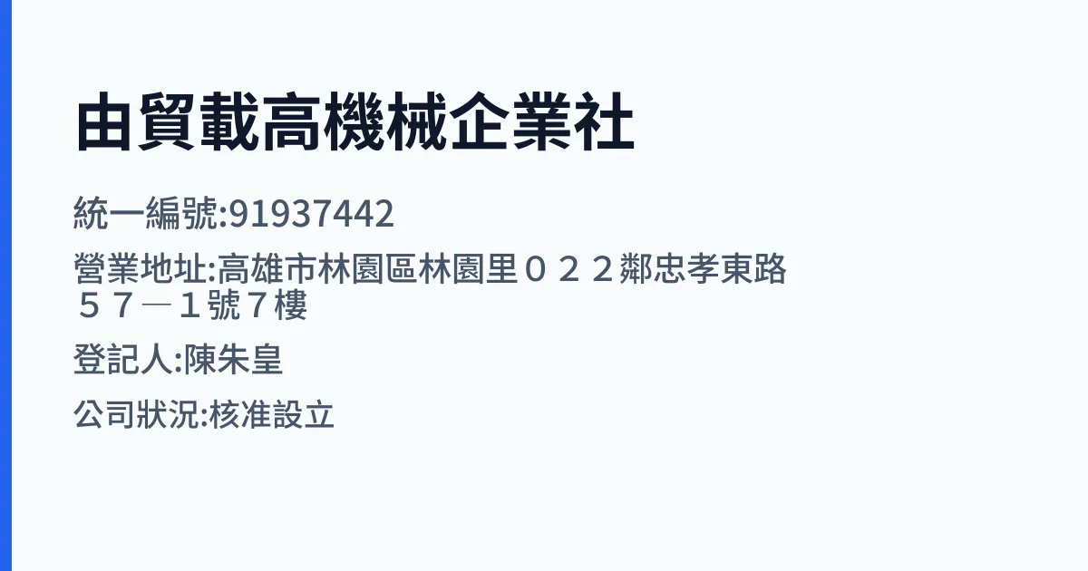 由貿載高機械企業社 - 統編 91937442(高雄市) 公司登記資料與營業項目詳細圖表