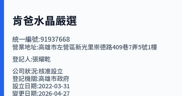 肯爸水晶嚴選的照片-統編 91937668(高雄市) 公司登記資料與營業項目詳細圖表