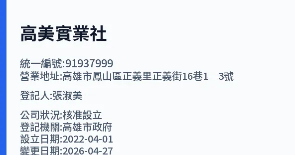高美實業社的照片-統編 91937999(高雄市) 公司登記資料與營業項目詳細圖表