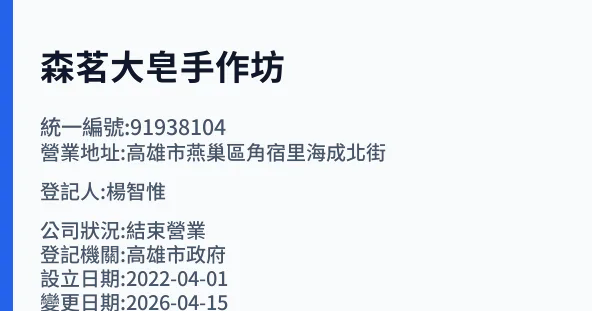森茗大皂手作坊的照片-統編 91938104(高雄市) 公司登記資料與營業項目詳細圖表