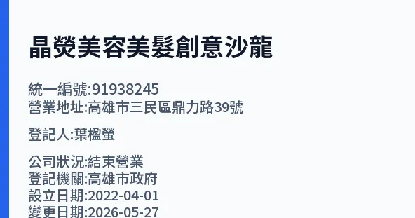 晶熒美容美髮創意沙龍的照片-統編 91938245(高雄市) 公司登記資料與營業項目詳細圖表