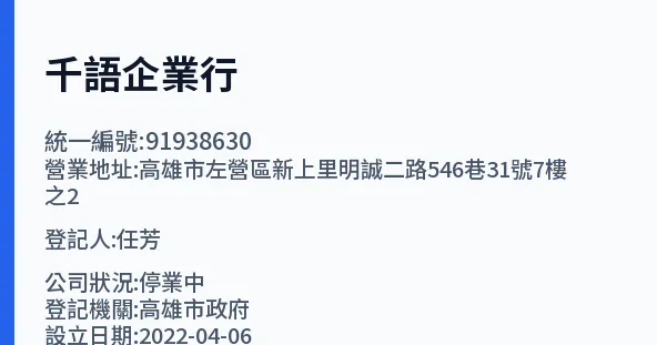 千語企業行的照片-統編 91938630(高雄市) 公司登記資料與營業項目詳細圖表