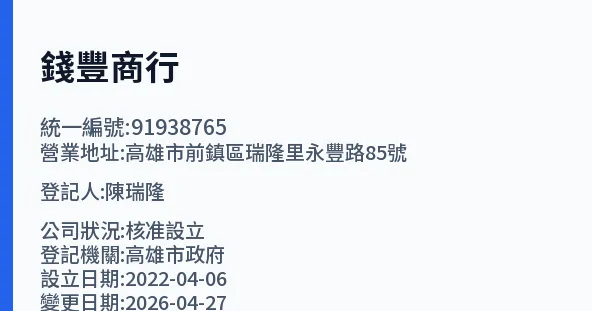 錢豐商行的照片-統編 91938765(高雄市) 公司登記資料與營業項目詳細圖表
