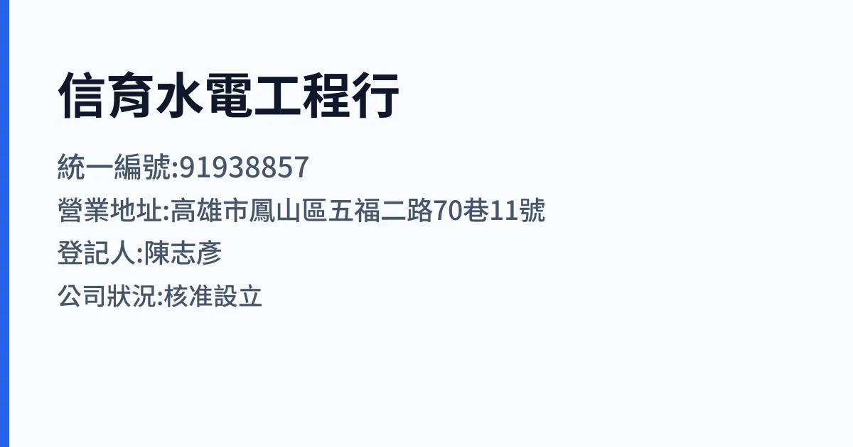 信育水電工程行 - 統編 91938857(高雄市) 公司登記資料與營業項目詳細圖表
