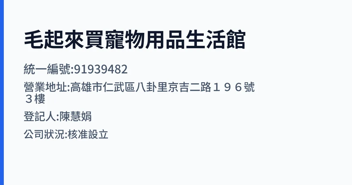 毛起來買寵物用品生活館 - 統編 91939482(高雄市) 公司登記資料與營業項目詳細圖表