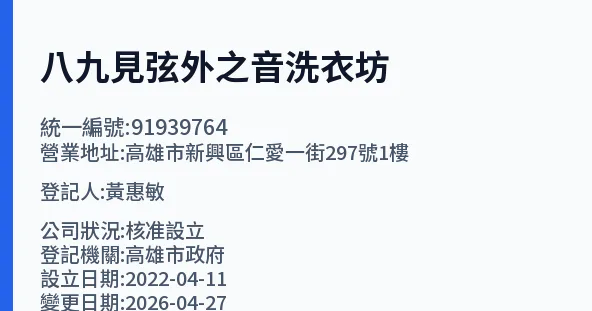 八九見弦外之音洗衣坊的照片-統編 91939764(高雄市) 公司登記資料與營業項目詳細圖表