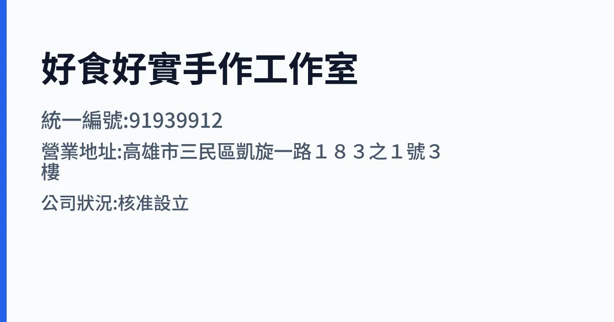 好食好實手作工作室 - 統編 91939912(高雄市) 公司登記資料與營業項目詳細圖表