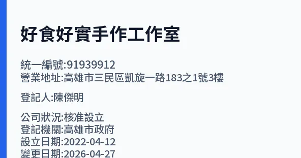好食好實手作工作室的照片-統編 91939912(高雄市) 公司登記資料與營業項目詳細圖表