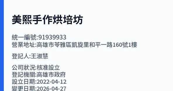 美熙手作烘培坊的照片-統編 91939933(高雄市) 公司登記資料與營業項目詳細圖表