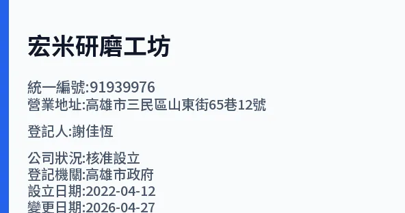 宏米研磨工坊的照片-統編 91939976(高雄市) 公司登記資料與營業項目詳細圖表