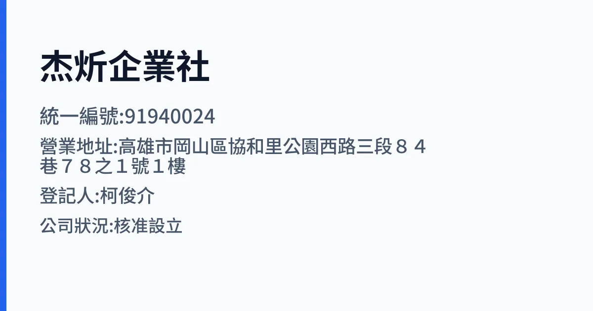 杰炘企業社 - 統編 91940024(高雄市) 公司登記資料與營業項目詳細圖表