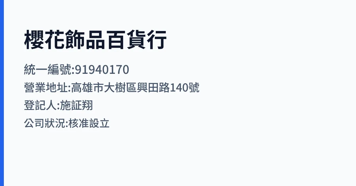 櫻花飾品百貨行 - 統編 91940170(高雄市) 公司登記資料與營業項目詳細圖表