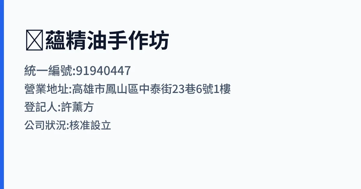 楿蘊精油手作坊 - 統編 91940447（高雄市） 公司登記資料與營業項目詳細圖表
