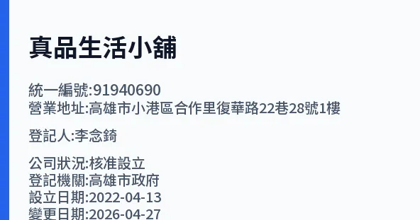 真品生活小舖的照片-統編 91940690(高雄市) 公司登記資料與營業項目詳細圖表