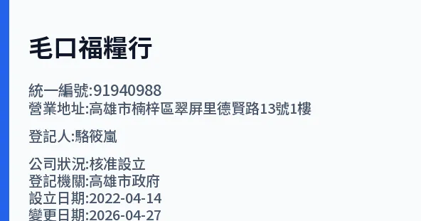 毛口福糧行的照片-統編 91940988(高雄市) 公司登記資料與營業項目詳細圖表