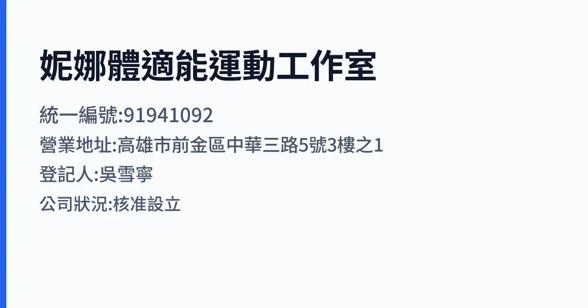 妮娜體適能運動工作室 - 統編 91941092(高雄市) 公司登記資料與營業項目詳細圖表