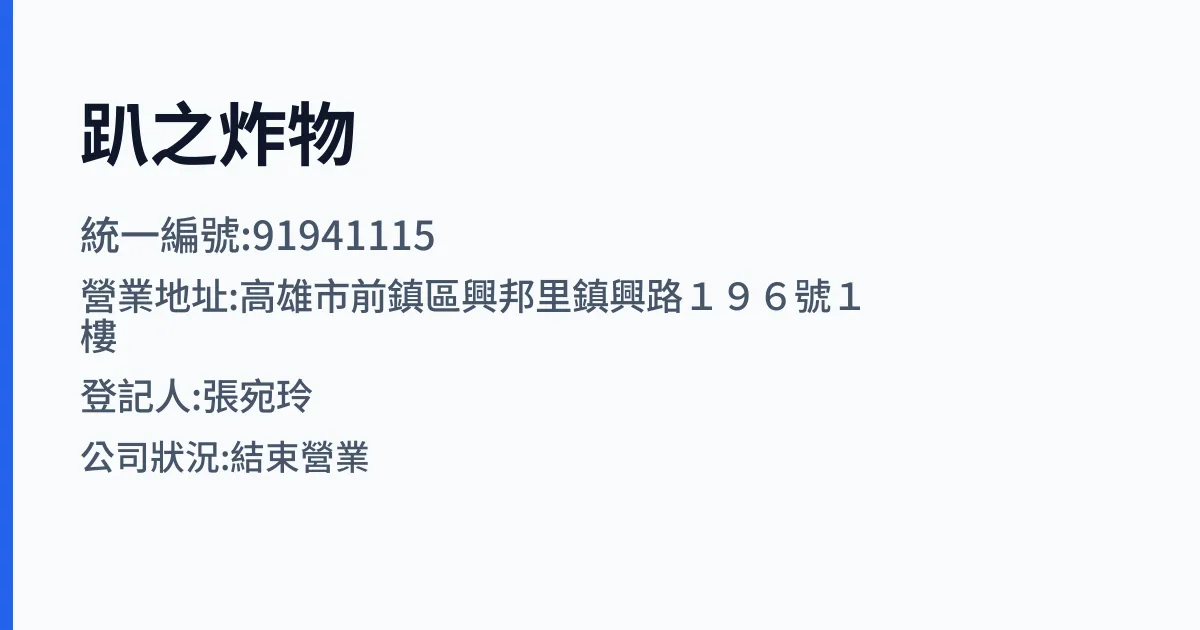 趴之炸物 - 統編 91941115(高雄市) 公司登記資料與營業項目詳細圖表