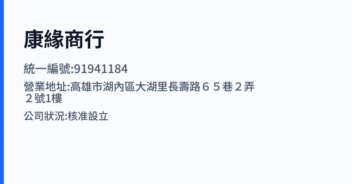 康緣商行 - 統編 91941184(高雄市) 公司登記資料與營業項目詳細圖表