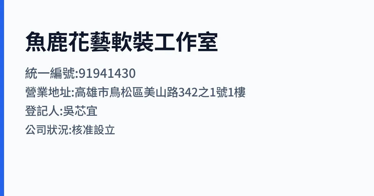魚鹿花藝軟裝工作室 - 統編 91941430(高雄市) 公司登記資料與營業項目詳細圖表