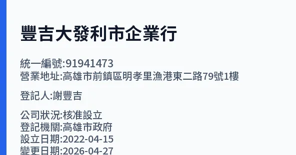 豐吉大發利市企業行的照片-統編 91941473(高雄市) 公司登記資料與營業項目詳細圖表