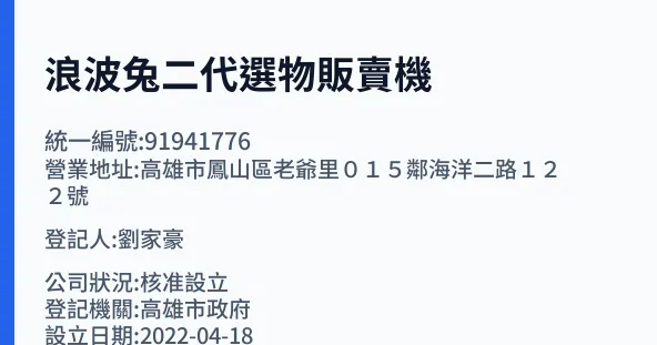 浪波兔二代選物販賣機的照片-統編 91941776(高雄市) 公司登記資料與營業項目詳細圖表