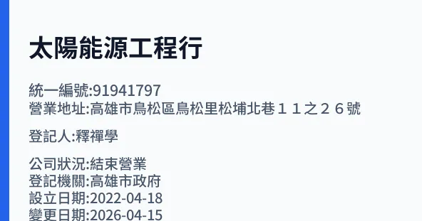 太陽能源工程行的照片-統編 91941797(高雄市) 公司登記資料與營業項目詳細圖表