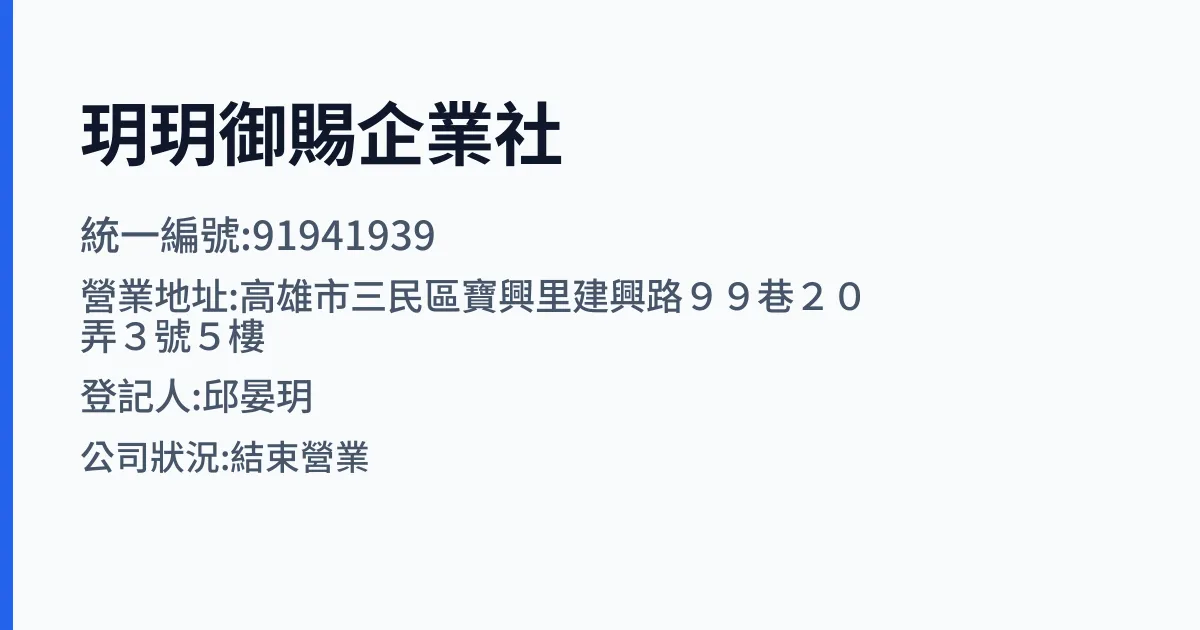 玥玥御賜企業社 - 統編 91941939(高雄市) 公司登記資料與營業項目詳細圖表