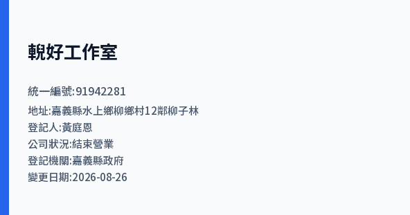 輗好工作室的照片-統編 91942281(嘉義縣) 公司登記資料與營業項目詳細圖表