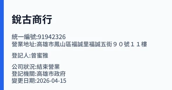 銳古商行的照片-統編 91942326(高雄市) 公司登記資料與營業項目詳細圖表
