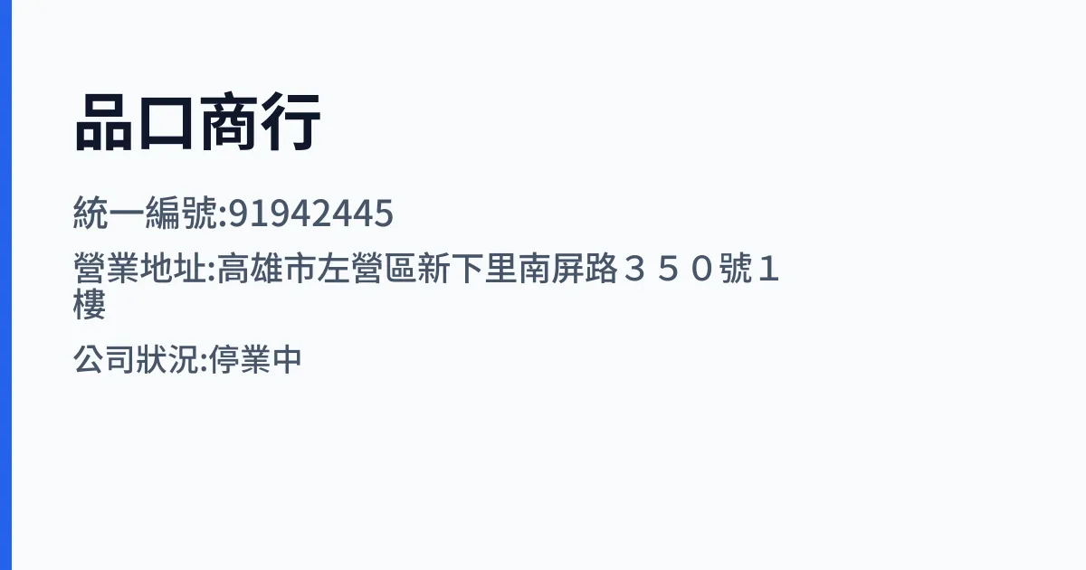 品口商行 - 統編 91942445(高雄市) 公司登記資料與營業項目詳細圖表