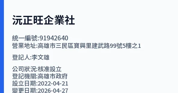 沅正旺企業社的照片-統編 91942640(高雄市) 公司登記資料與營業項目詳細圖表