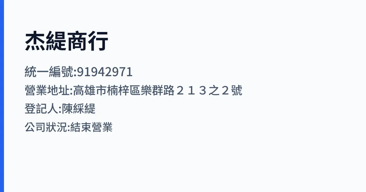 杰緹商行 - 統編 91942971(高雄市) 公司登記資料與營業項目詳細圖表