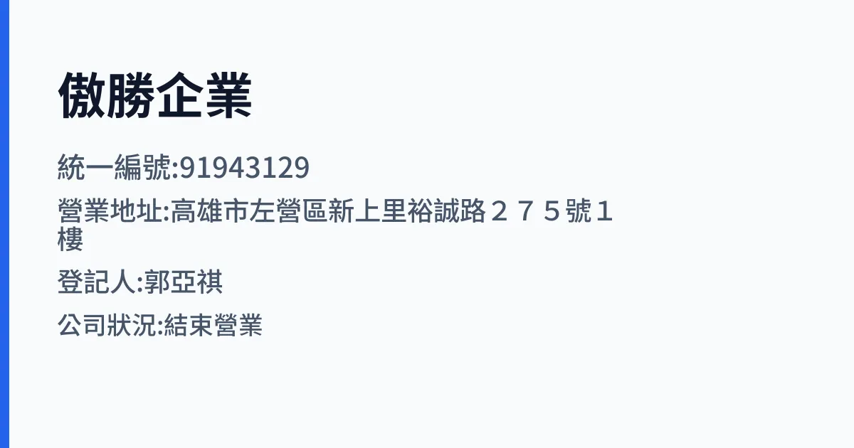 傲勝企業 - 統編 91943129(高雄市) 公司登記資料與營業項目詳細圖表